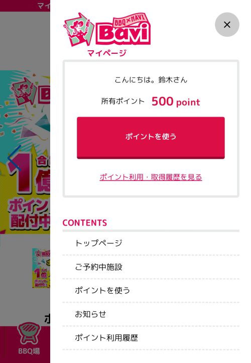 【総額1億ポイント配布中】新企画＜Baviポイント制度＞スタート！BBQ利用でどんどん貯めよう♪【アドバイス】 | 日本最大級のバーベキュー場プラットフォーム Bavi